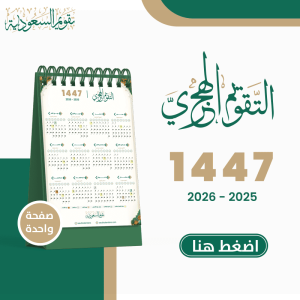 hijri-1447 - تقويم السعودية